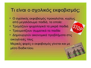 Σχολικός Εκφοβισμός(Bullying) | PPT