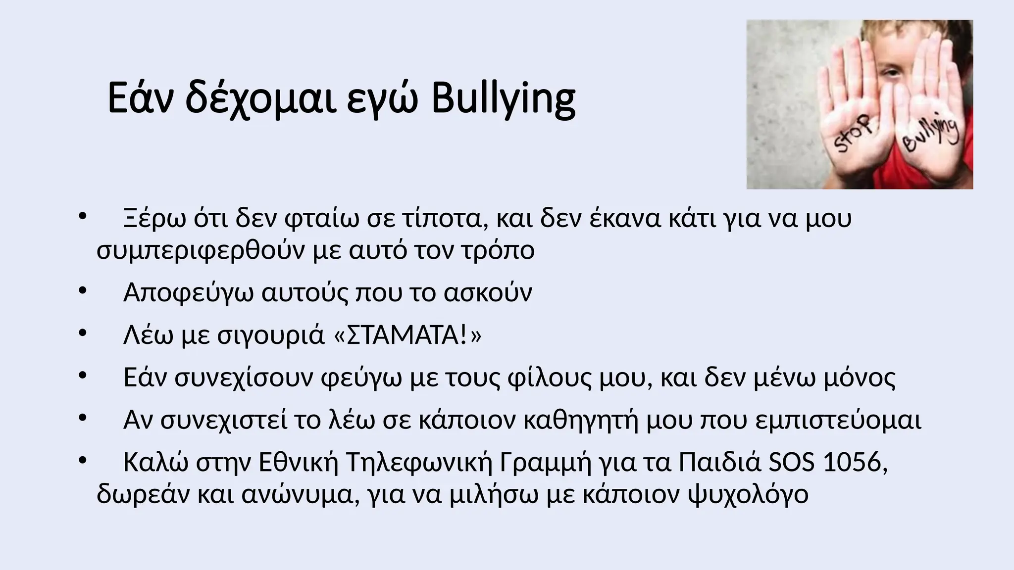 Τι είναι το Bullying (ακόμα μια παρουσίαση του φαινομένου) | PPTX