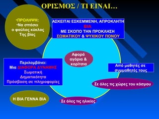 Πρόληψη σχολικής βίας -Εκφοβισμού | PPT