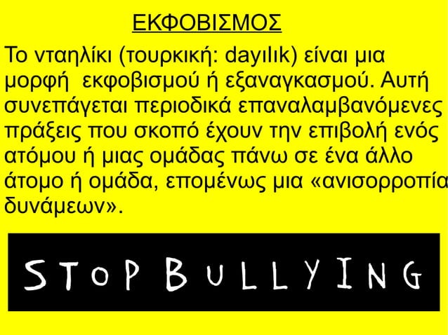 Εκφοβισμός (bullying) | ODP