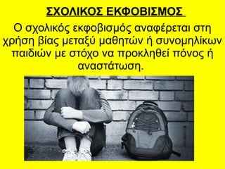 Εκφοβισμός (bullying) | ODP