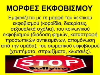 Εκφοβισμός (bullying) | ODP