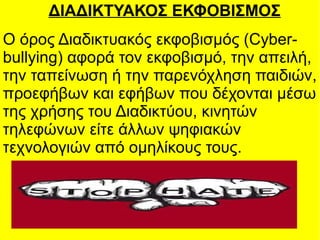 Εκφοβισμός (bullying) | ODP