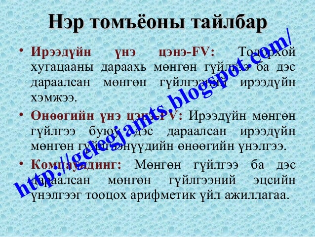 Мөнгө мөнгөний үнэ цэнэ мөнгөний цаг хугацааны үнэлгээ мөнгөний өн…