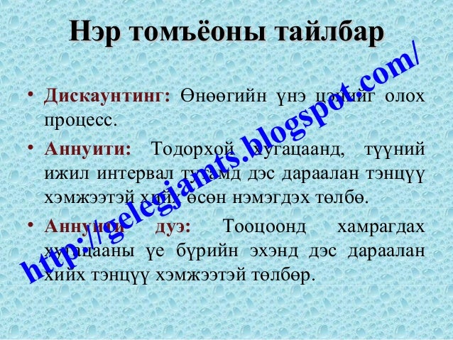 Мөнгө мөнгөний үнэ цэнэ мөнгөний цаг хугацааны үнэлгээ мөнгөний өн…