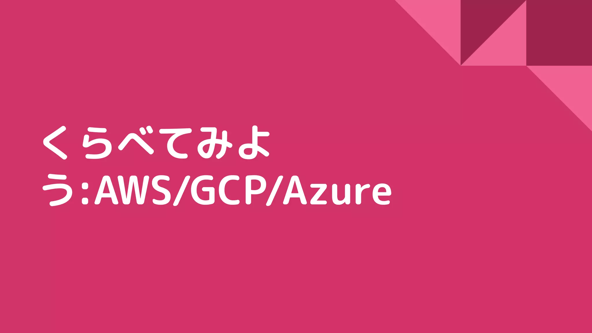 クラウドサービス、AWS/Azure/GCP それぞれの Text to Speechを比べてみた | PPT