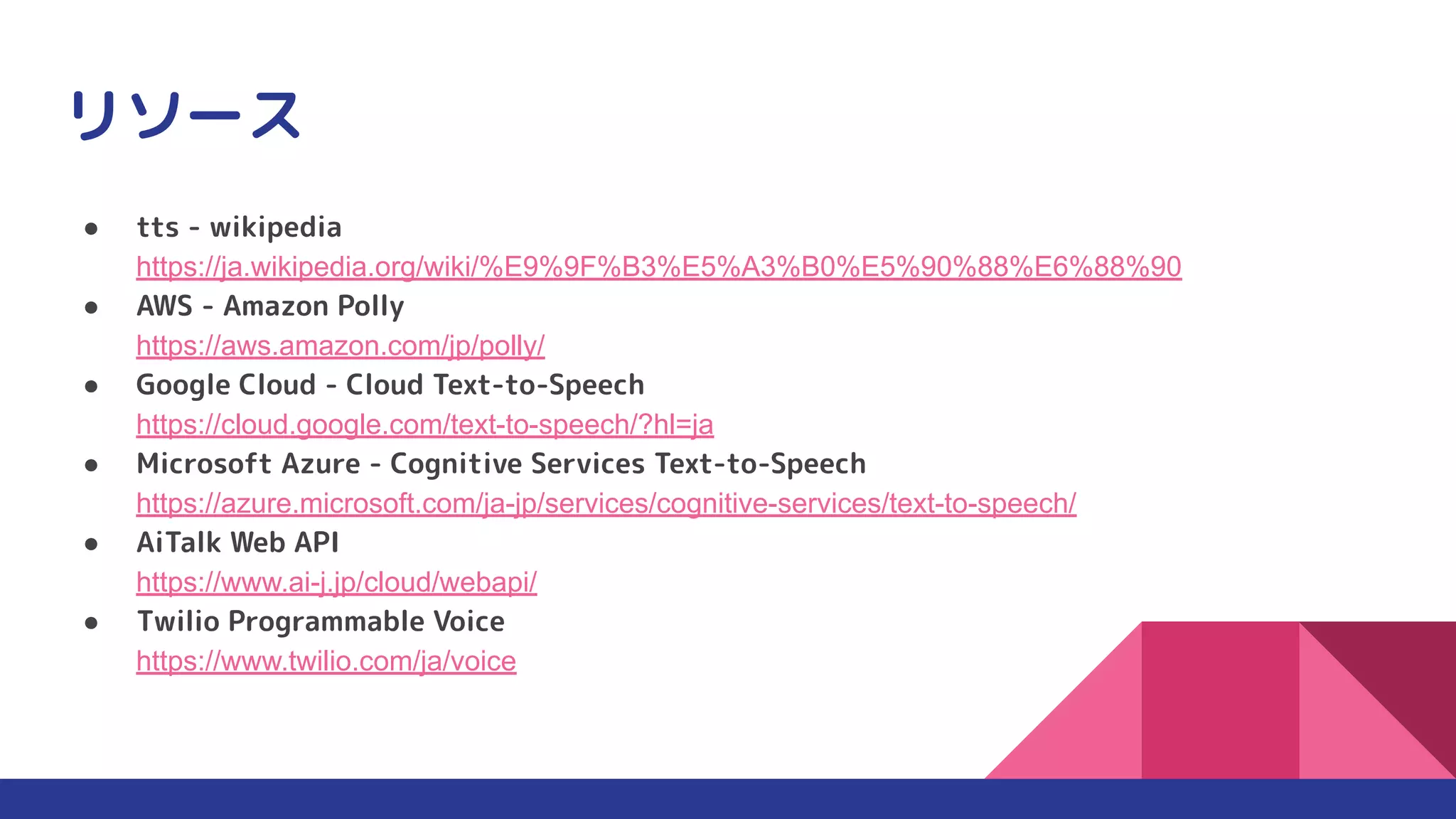 クラウドサービス、AWS/Azure/GCP それぞれの Text to Speechを比べてみた | PPT