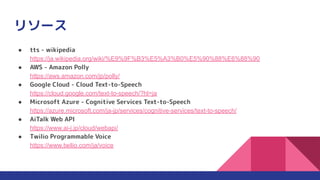 クラウドサービス、AWS/Azure/GCP それぞれの Text to Speechを比べてみた | PPT