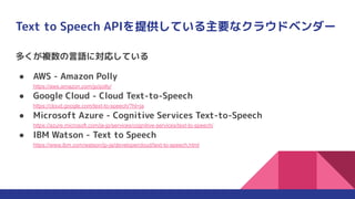 クラウドサービス、AWS/Azure/GCP それぞれの Text to Speechを比べてみた | PPT