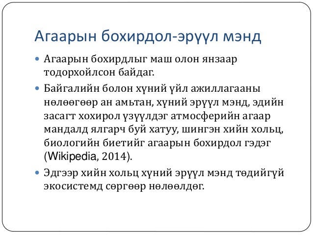 Агаарын бохирдол нийгмийн эрүүл мэнд