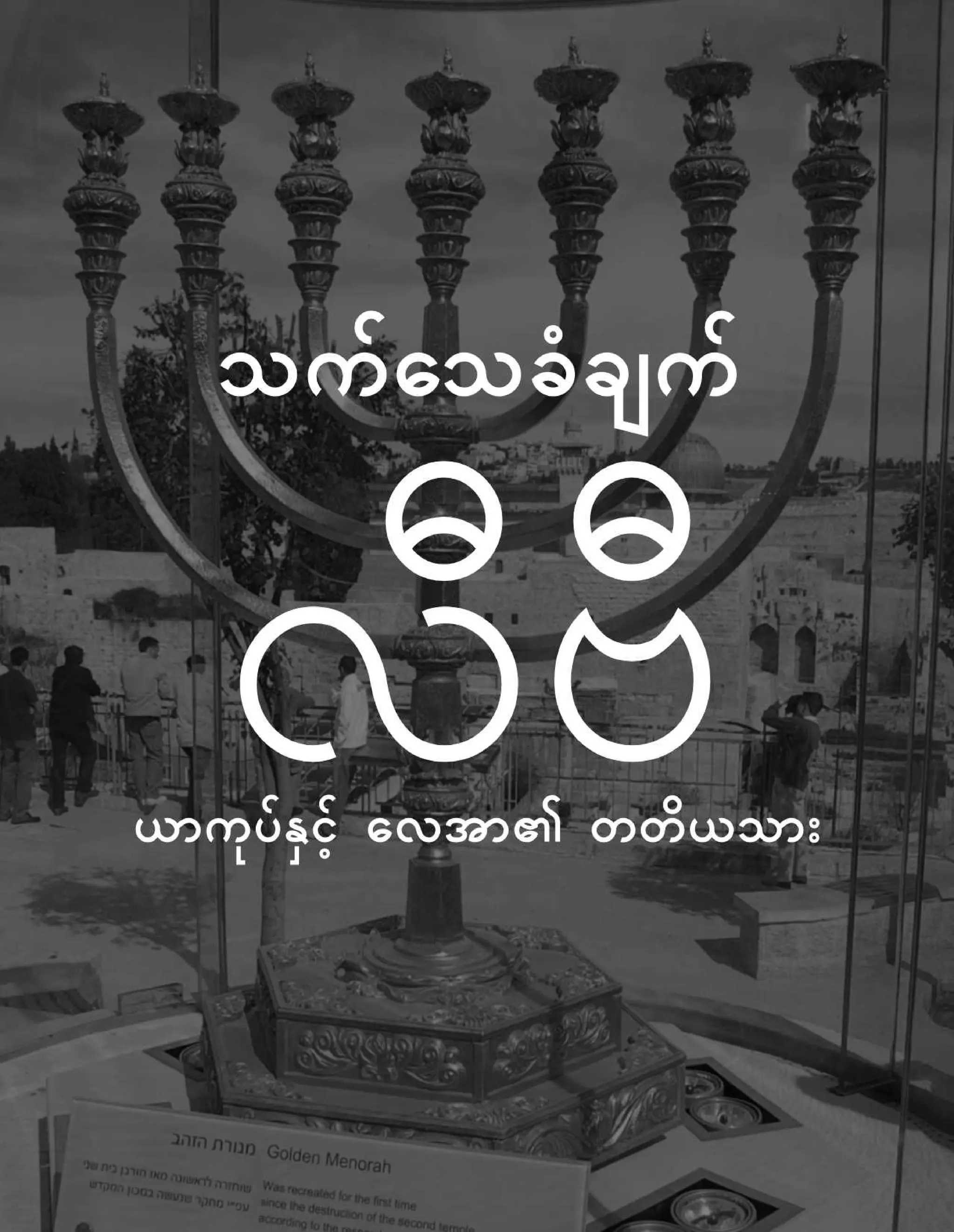 Burmese (Myanmar) - Testament of Levi.pdf