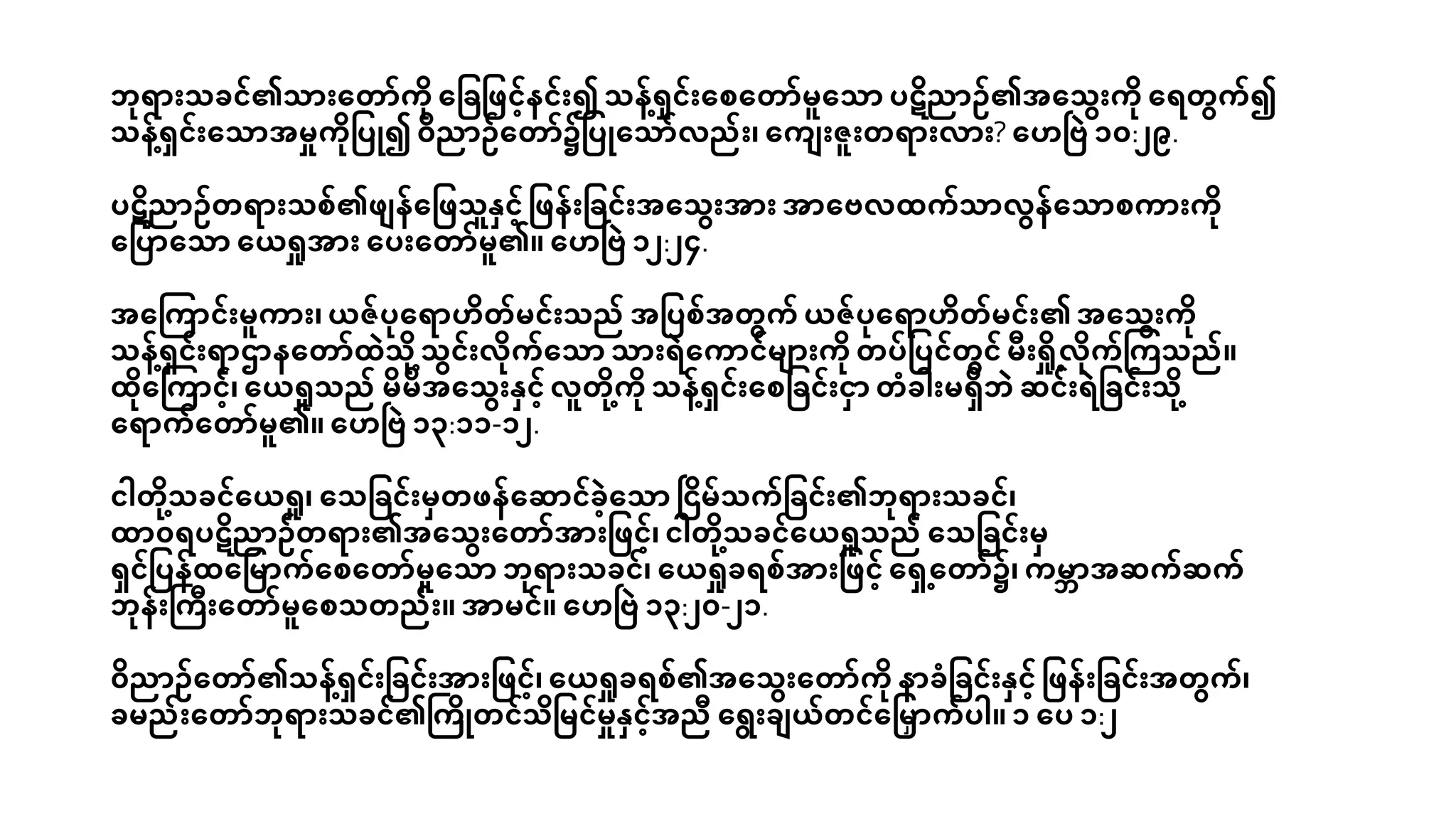Burmese Myanmar (ဗမာ မြန်မာ) - ယေရှုခရစ်၏ အဖိုးတန်အသွေး - The Precious ...