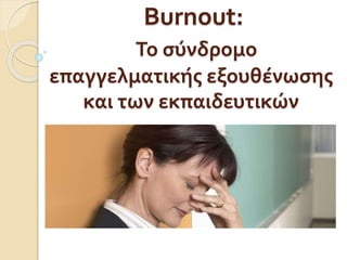Burnout greek Syndromo Epagelmatikis exouthenosis presentation2015 | PPTX