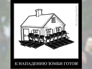 Burovihina webquest «zombie apocalypse» | PPT