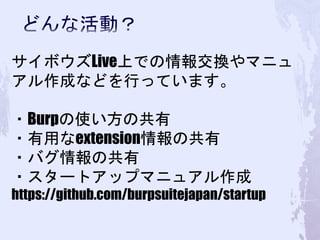 Burp Suite Japanユーザグループ紹介 | PPTX