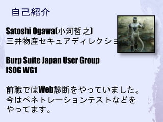 Burp Suite Japanユーザグループ紹介 | PPTX