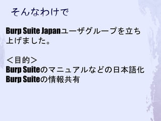 Burp Suite Japanユーザグループ紹介 | PPTX