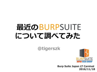 最近のBurp Suiteについて調べてみた | PPT
