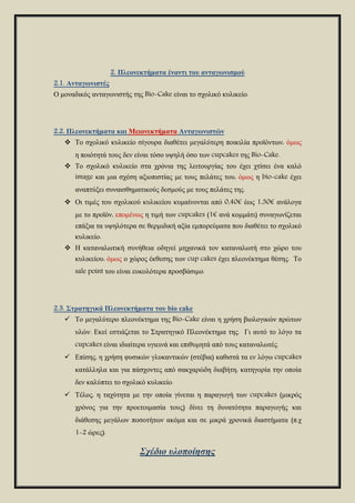 τελικο Business plan | DOCX