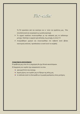 τελικο Business plan | DOCX