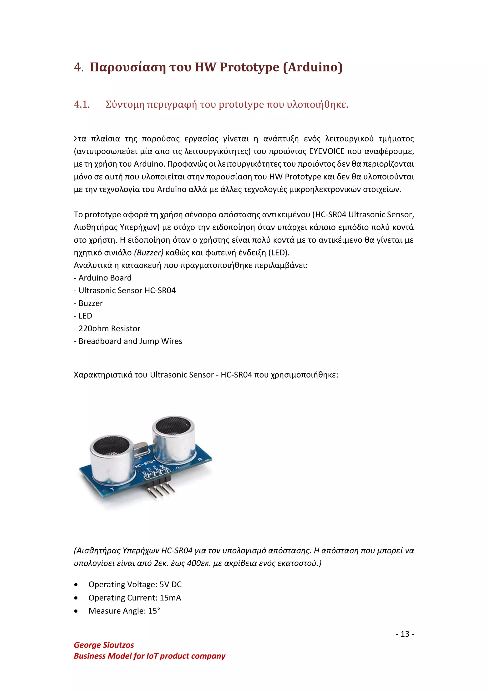 ΚΑΙΝΟΤΟΜΟ ΕΠΙΧΕΙΡΗΜΑΤΙΚΟ ΣΧΕΔΙΟ IoT - BUSINESS PLAN FOR IoT Product ...