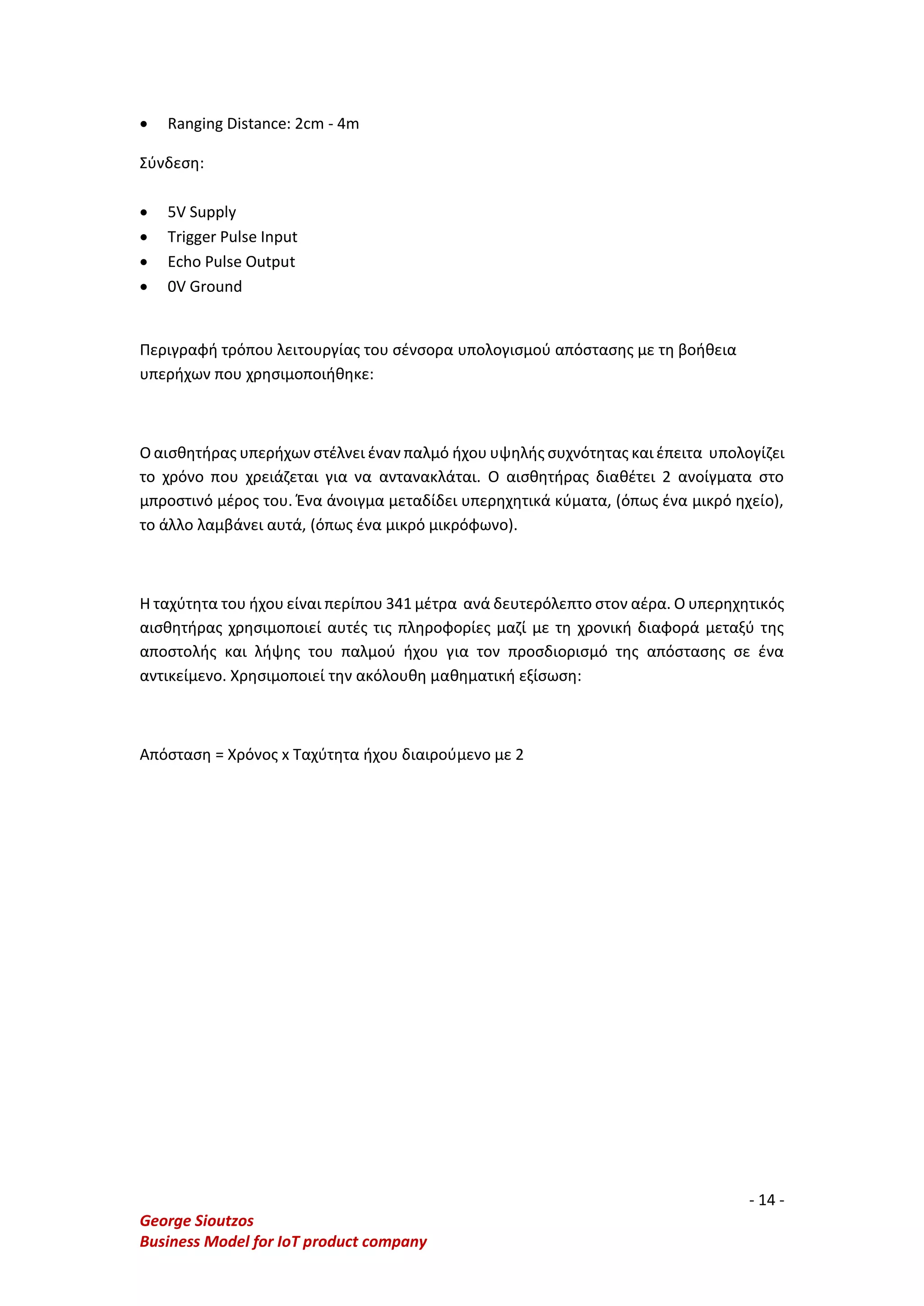 ΚΑΙΝΟΤΟΜΟ ΕΠΙΧΕΙΡΗΜΑΤΙΚΟ ΣΧΕΔΙΟ IoT - BUSINESS PLAN FOR IoT Product ...