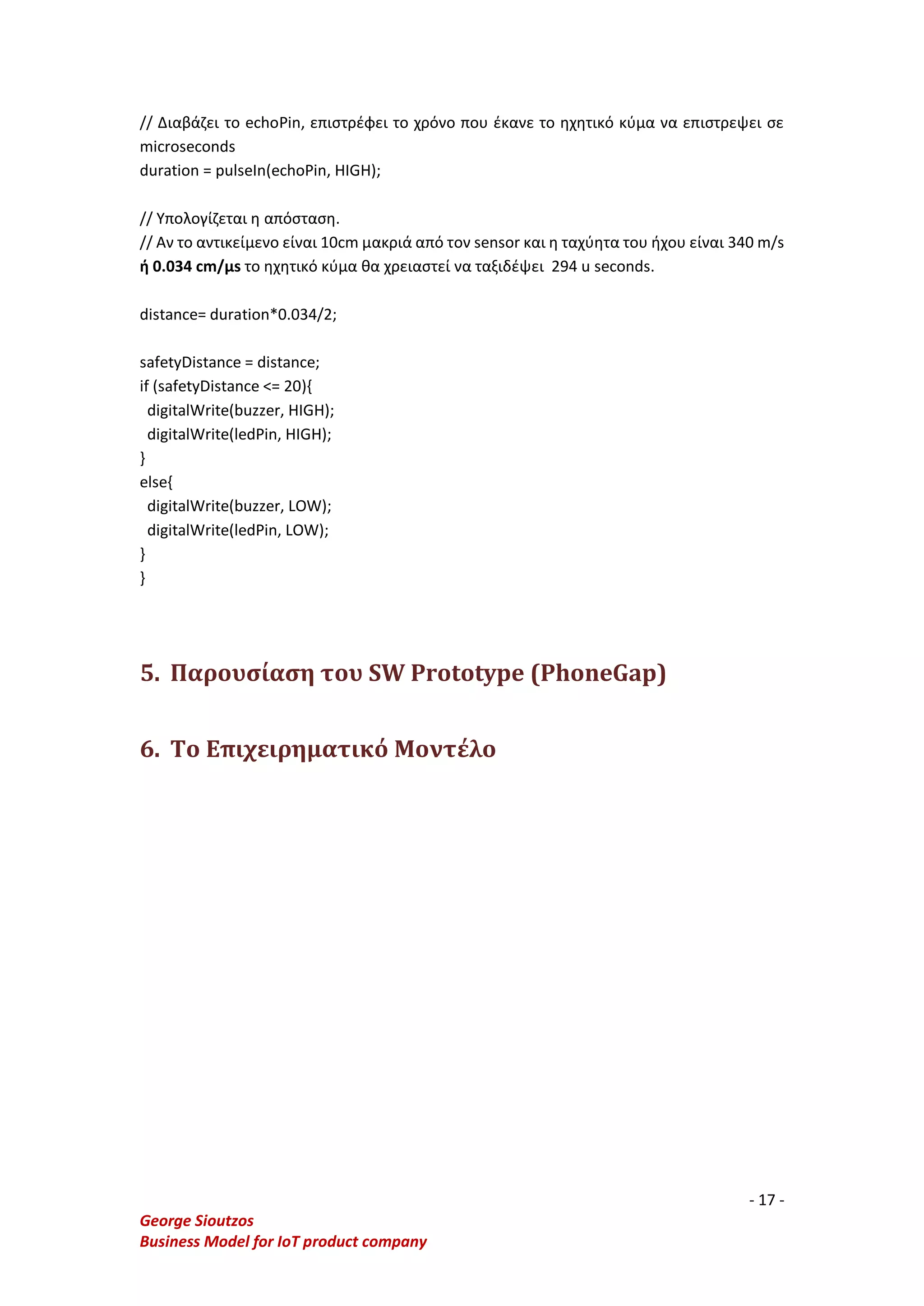 ΚΑΙΝΟΤΟΜΟ ΕΠΙΧΕΙΡΗΜΑΤΙΚΟ ΣΧΕΔΙΟ IoT - BUSINESS PLAN FOR IoT Product ...