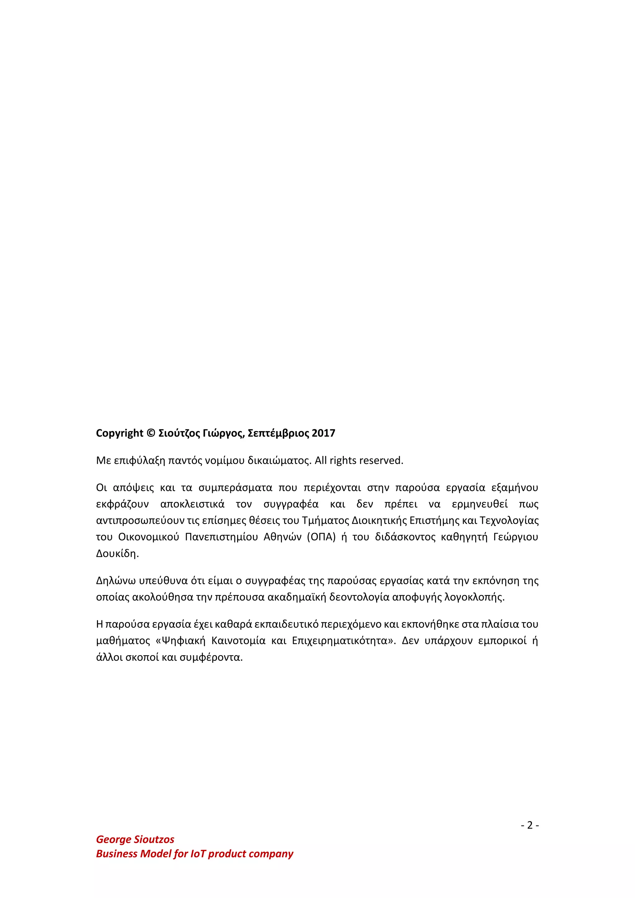 ΚΑΙΝΟΤΟΜΟ ΕΠΙΧΕΙΡΗΜΑΤΙΚΟ ΣΧΕΔΙΟ IoT - BUSINESS PLAN FOR IoT Product ...