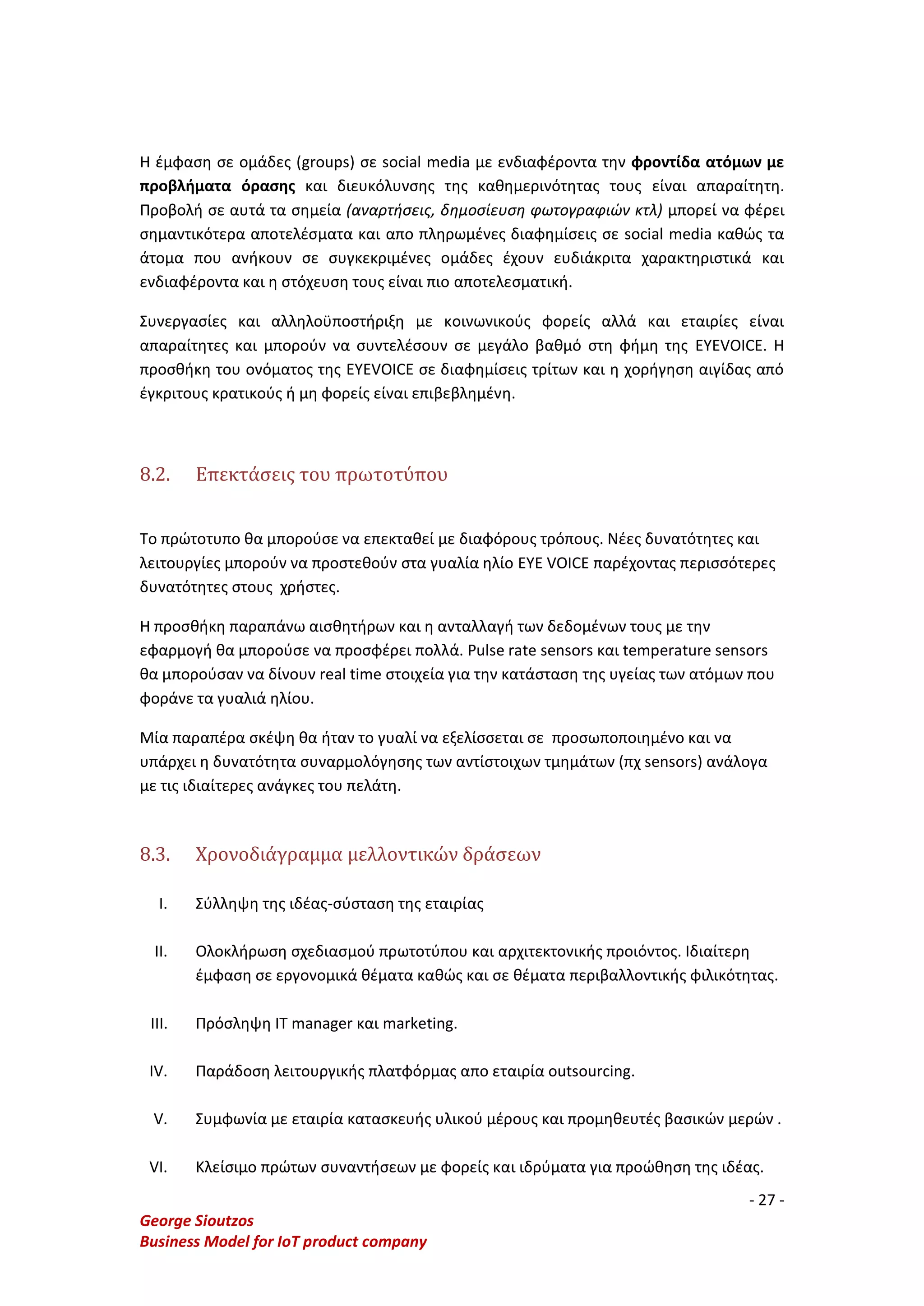 ΚΑΙΝΟΤΟΜΟ ΕΠΙΧΕΙΡΗΜΑΤΙΚΟ ΣΧΕΔΙΟ IoT - BUSINESS PLAN FOR IoT Product ...