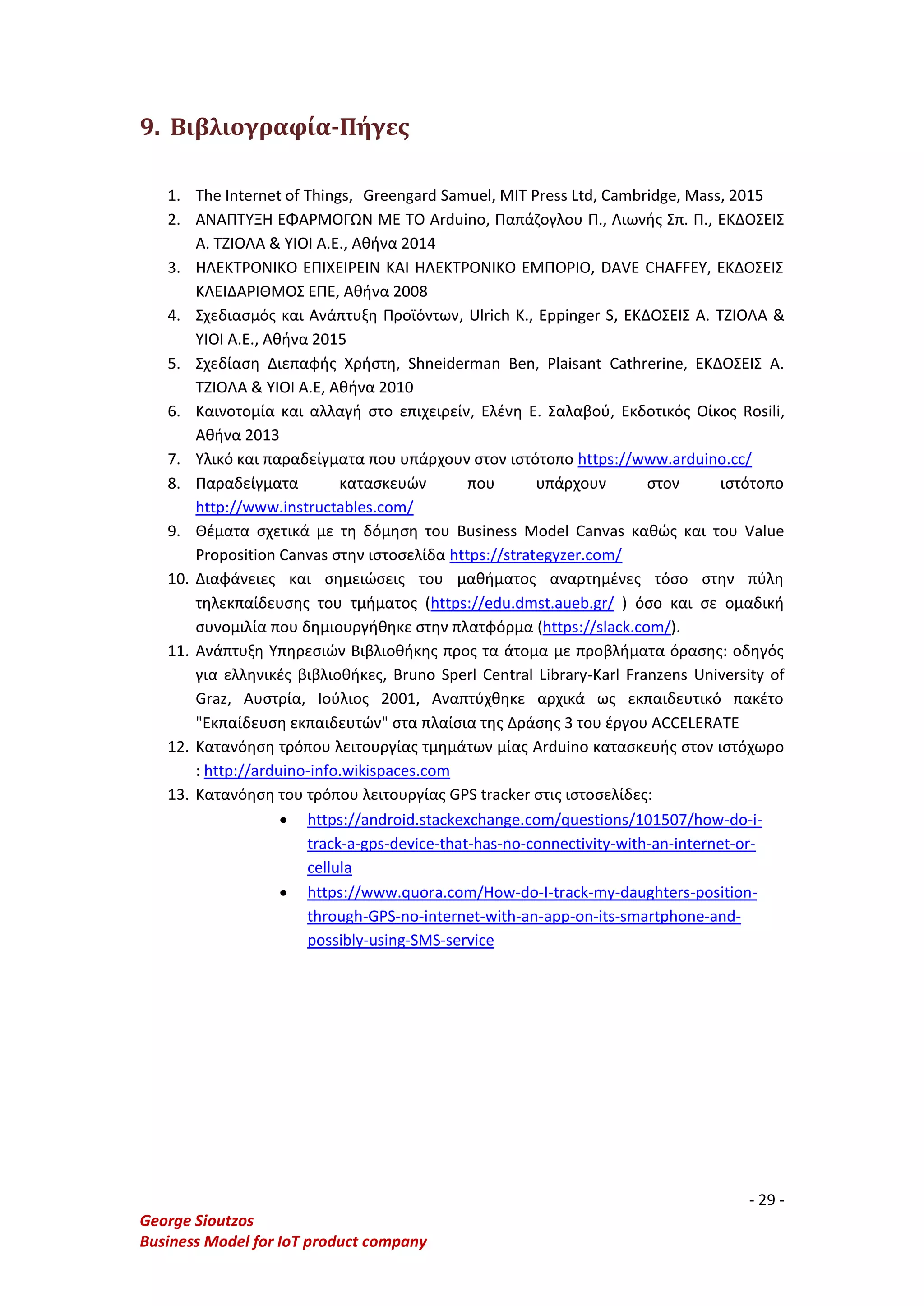 ΚΑΙΝΟΤΟΜΟ ΕΠΙΧΕΙΡΗΜΑΤΙΚΟ ΣΧΕΔΙΟ IoT - BUSINESS PLAN FOR IoT Product ...