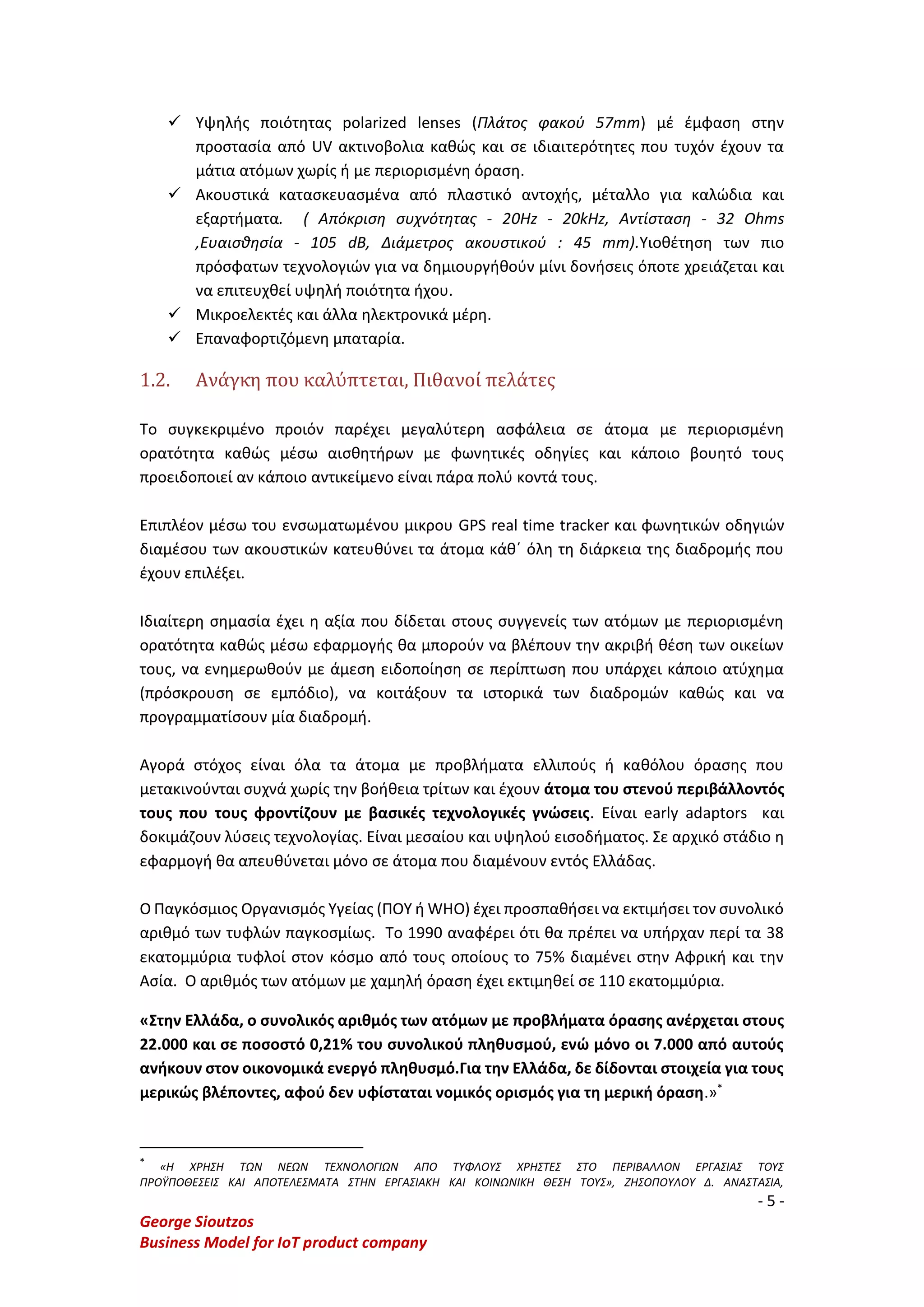 ΚΑΙΝΟΤΟΜΟ ΕΠΙΧΕΙΡΗΜΑΤΙΚΟ ΣΧΕΔΙΟ IoT - BUSINESS PLAN FOR IoT Product ...