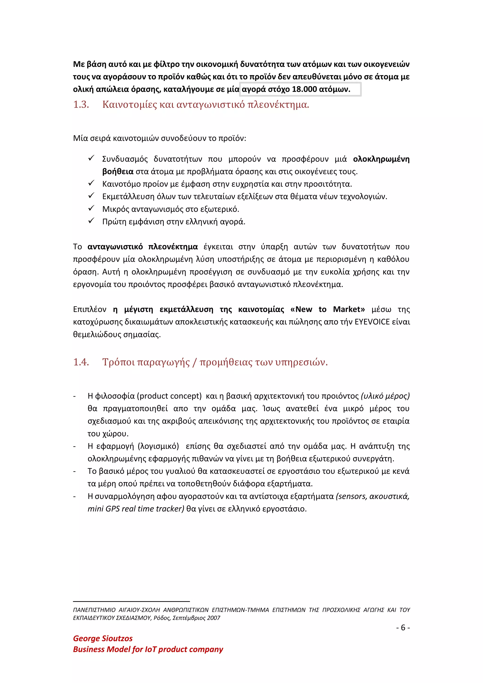 ΚΑΙΝΟΤΟΜΟ ΕΠΙΧΕΙΡΗΜΑΤΙΚΟ ΣΧΕΔΙΟ IoT - BUSINESS PLAN FOR IoT Product ...