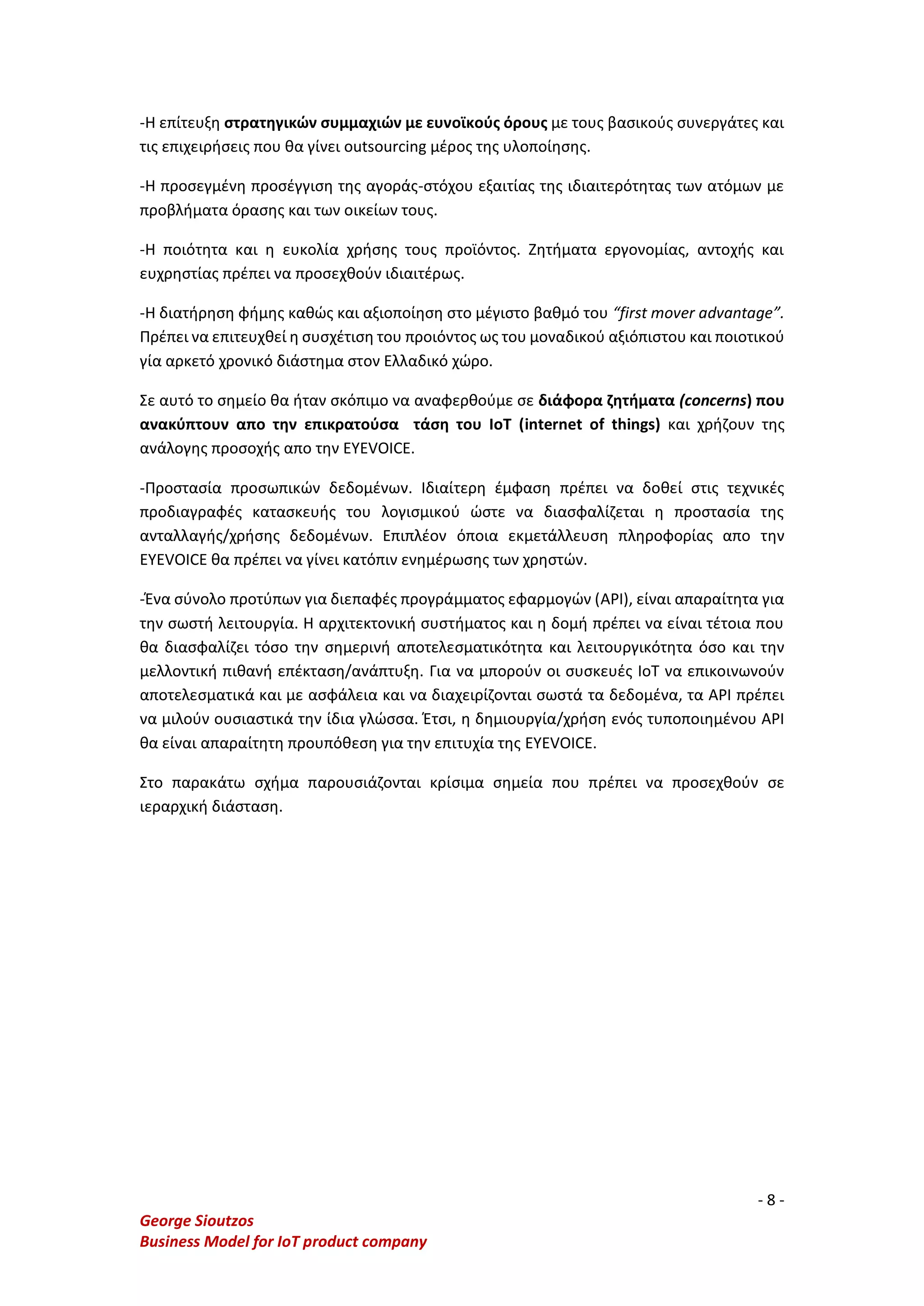 ΚΑΙΝΟΤΟΜΟ ΕΠΙΧΕΙΡΗΜΑΤΙΚΟ ΣΧΕΔΙΟ IoT - BUSINESS PLAN FOR IoT Product ...