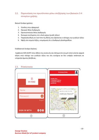 ΚΑΙΝΟΤΟΜΟ ΕΠΙΧΕΙΡΗΜΑΤΙΚΟ ΣΧΕΔΙΟ IoT - BUSINESS PLAN FOR IoT Product ...