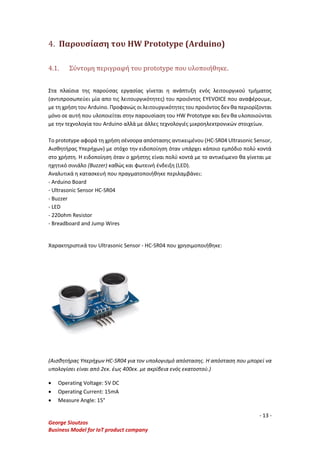ΚΑΙΝΟΤΟΜΟ ΕΠΙΧΕΙΡΗΜΑΤΙΚΟ ΣΧΕΔΙΟ IoT - BUSINESS PLAN FOR IoT Product ...