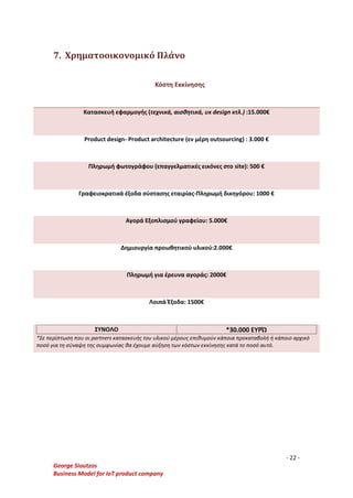 ΚΑΙΝΟΤΟΜΟ ΕΠΙΧΕΙΡΗΜΑΤΙΚΟ ΣΧΕΔΙΟ IoT - BUSINESS PLAN FOR IoT Product ...
