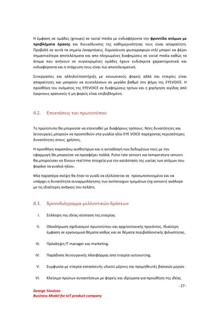 ΚΑΙΝΟΤΟΜΟ ΕΠΙΧΕΙΡΗΜΑΤΙΚΟ ΣΧΕΔΙΟ IoT - BUSINESS PLAN FOR IoT Product ...