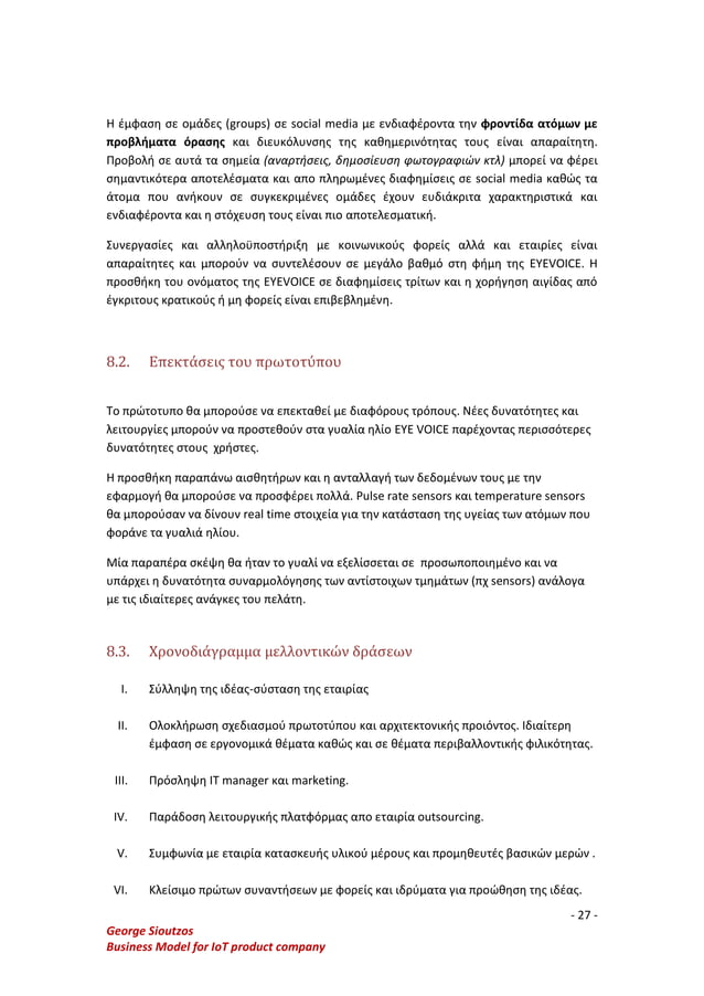 ΚΑΙΝΟΤΟΜΟ ΕΠΙΧΕΙΡΗΜΑΤΙΚΟ ΣΧΕΔΙΟ IoT - BUSINESS PLAN FOR IoT Product ...