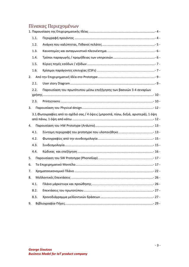 ΚΑΙΝΟΤΟΜΟ ΕΠΙΧΕΙΡΗΜΑΤΙΚΟ ΣΧΕΔΙΟ IoT - BUSINESS PLAN FOR IoT Product ...