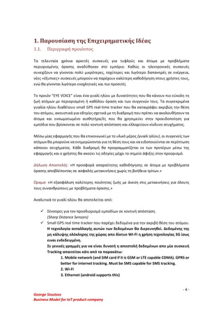 ΚΑΙΝΟΤΟΜΟ ΕΠΙΧΕΙΡΗΜΑΤΙΚΟ ΣΧΕΔΙΟ IoT - BUSINESS PLAN FOR IoT Product ...