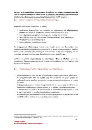 ΚΑΙΝΟΤΟΜΟ ΕΠΙΧΕΙΡΗΜΑΤΙΚΟ ΣΧΕΔΙΟ IoT - BUSINESS PLAN FOR IoT Product ...