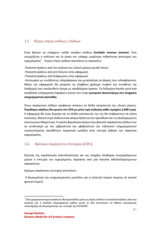 ΚΑΙΝΟΤΟΜΟ ΕΠΙΧΕΙΡΗΜΑΤΙΚΟ ΣΧΕΔΙΟ IoT - BUSINESS PLAN FOR IoT Product ...