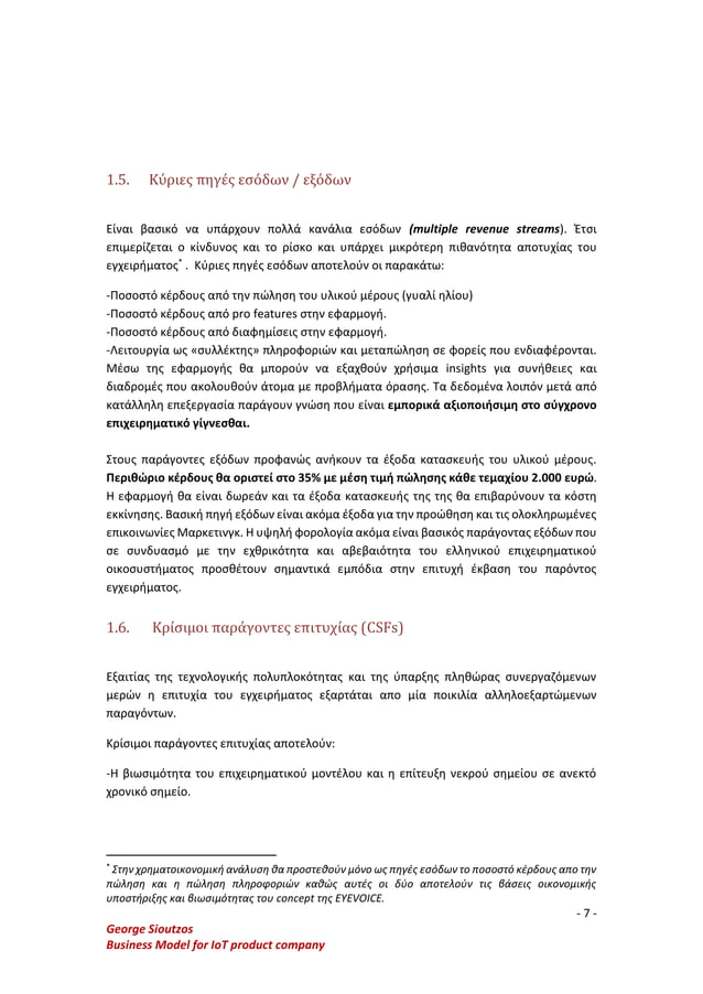 ΚΑΙΝΟΤΟΜΟ ΕΠΙΧΕΙΡΗΜΑΤΙΚΟ ΣΧΕΔΙΟ IoT - BUSINESS PLAN FOR IoT Product ...