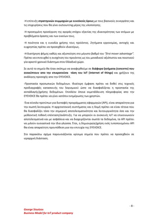 ΚΑΙΝΟΤΟΜΟ ΕΠΙΧΕΙΡΗΜΑΤΙΚΟ ΣΧΕΔΙΟ IoT - BUSINESS PLAN FOR IoT Product ...