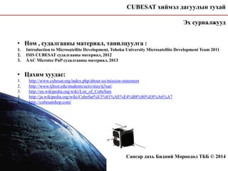 Cubesat танилцуулга | PPTX