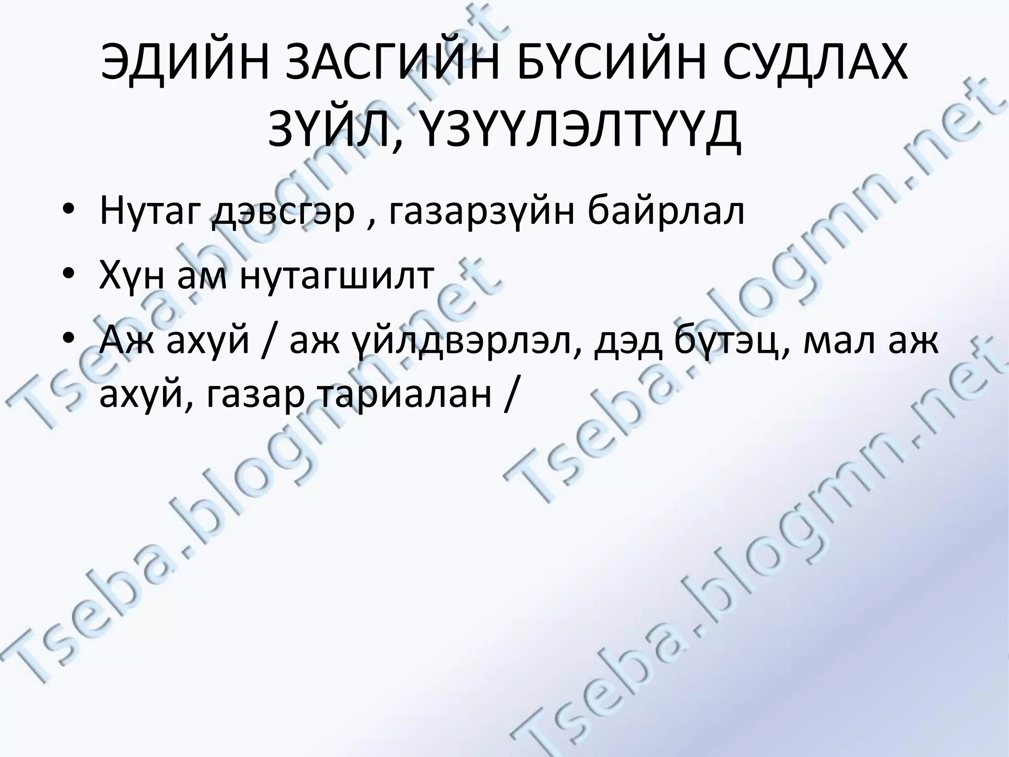 Bus nutgiin hugjil | PDF