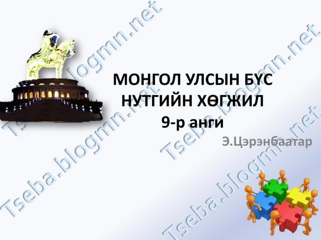 Bus nutgiin hugjil | PPT