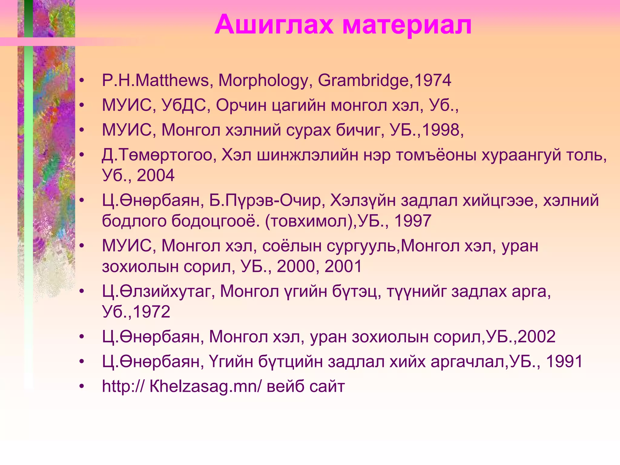Монгол үгийн бүтэц: Бүтээвэрзүй, түүний судлах зүйл | PPTX