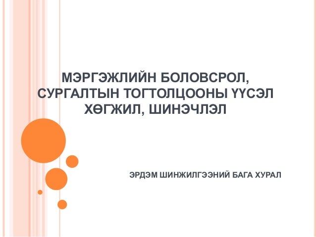 Мэргэжлийн боловсрол сургалтын тогтолцооны үүсэл хөгжил шинэчлэл
