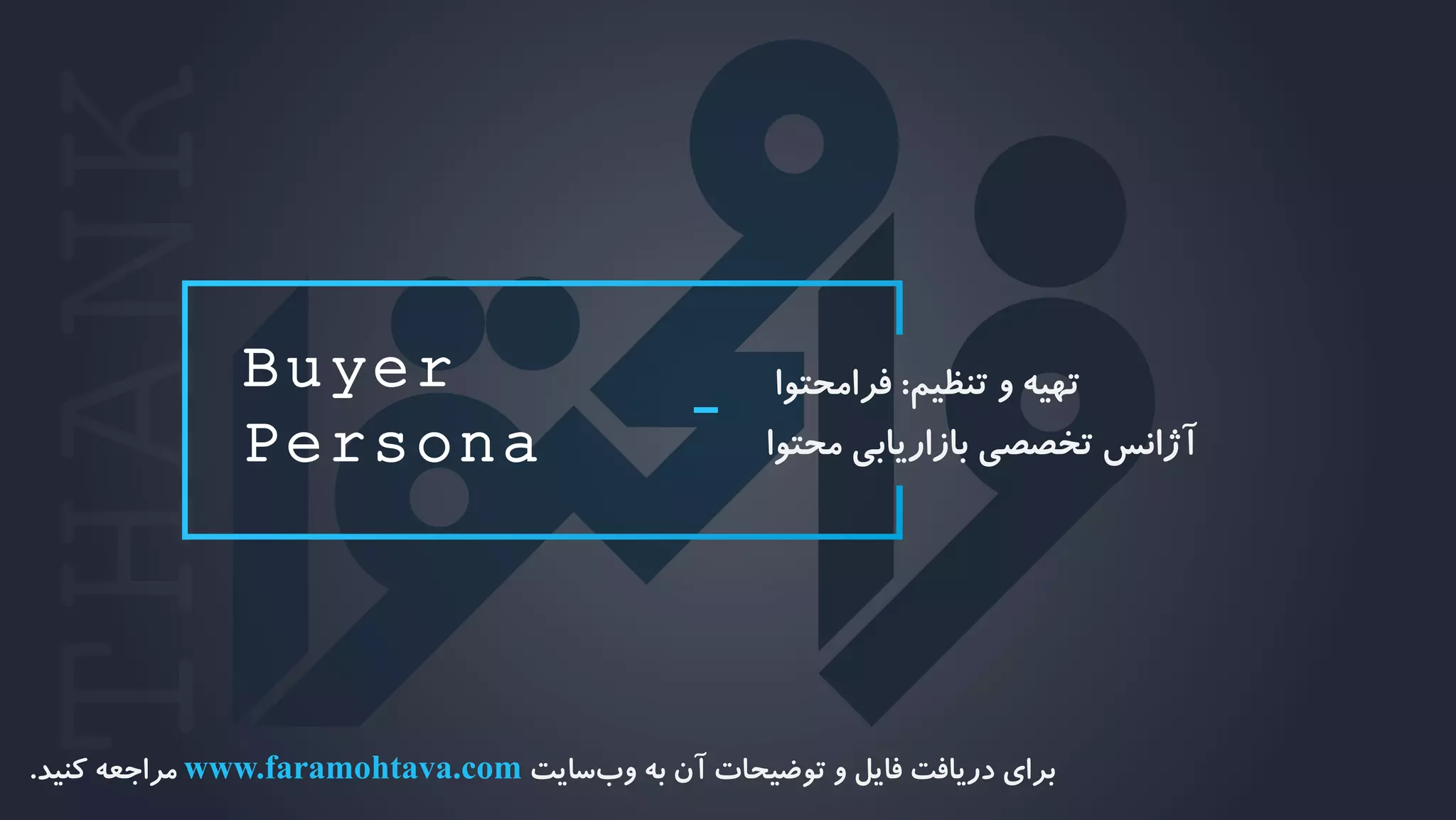 Buyer persona پرسونای مخاطب | PPT
